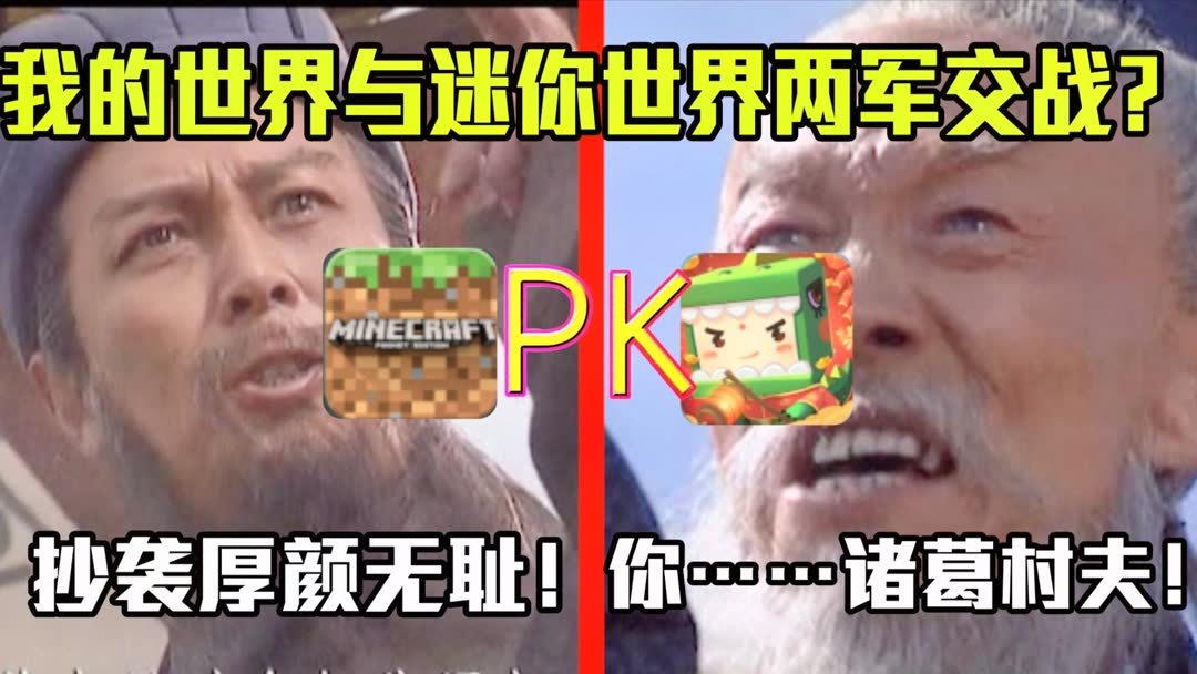 我的世界与迷你世界两军交战!MC军师诸葛亮暴躁上演骂迷你?