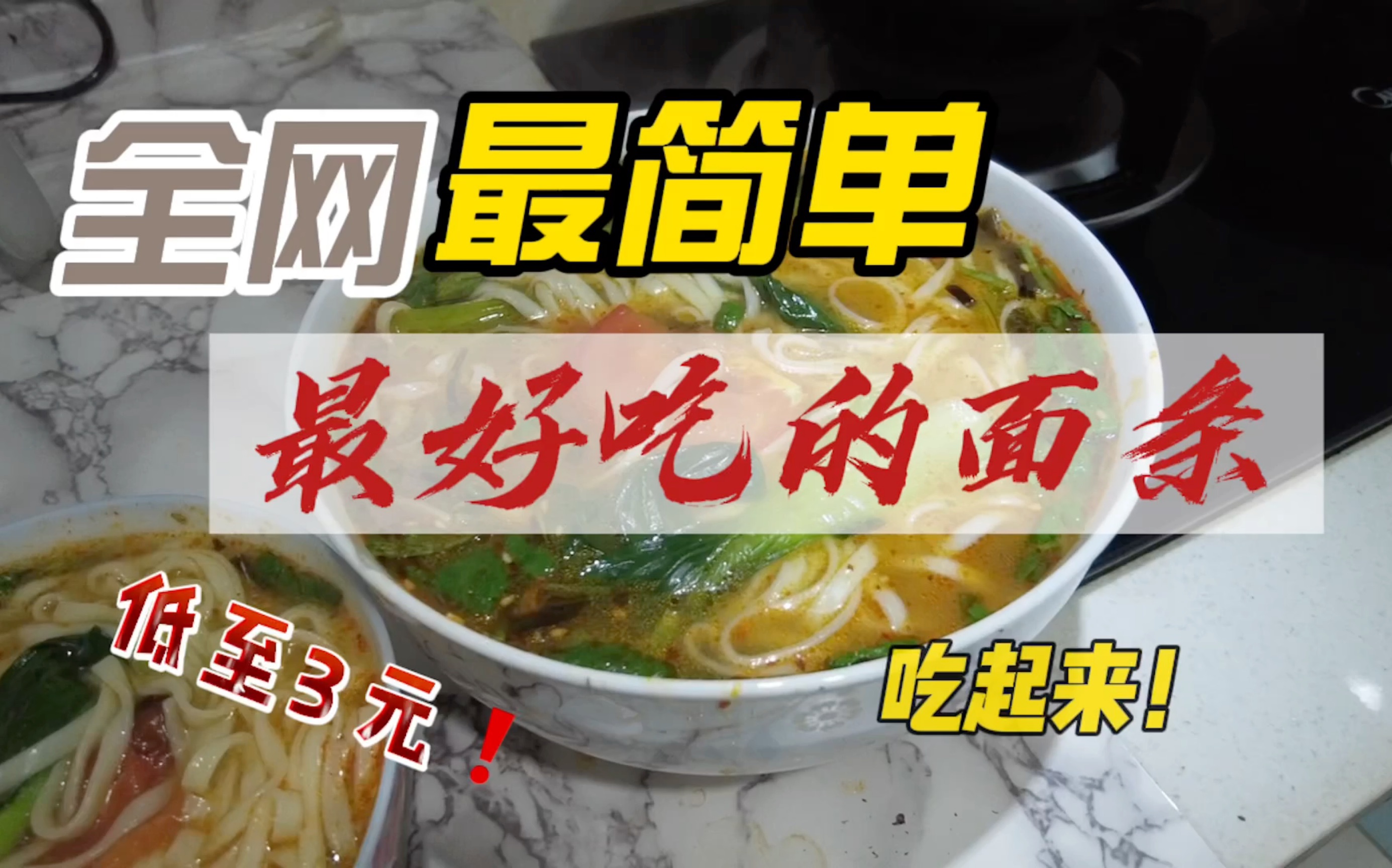 简单又好吃的面条,如何做一碗简单美味的面条。全网最简单最好吃的...