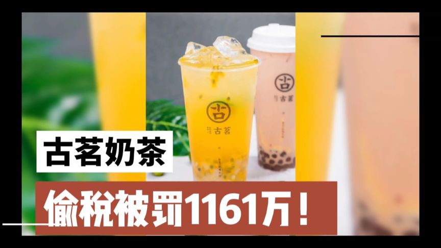 古茗偷逃税被罚1161万,冲上热搜第一!网友:奶茶也塌房?