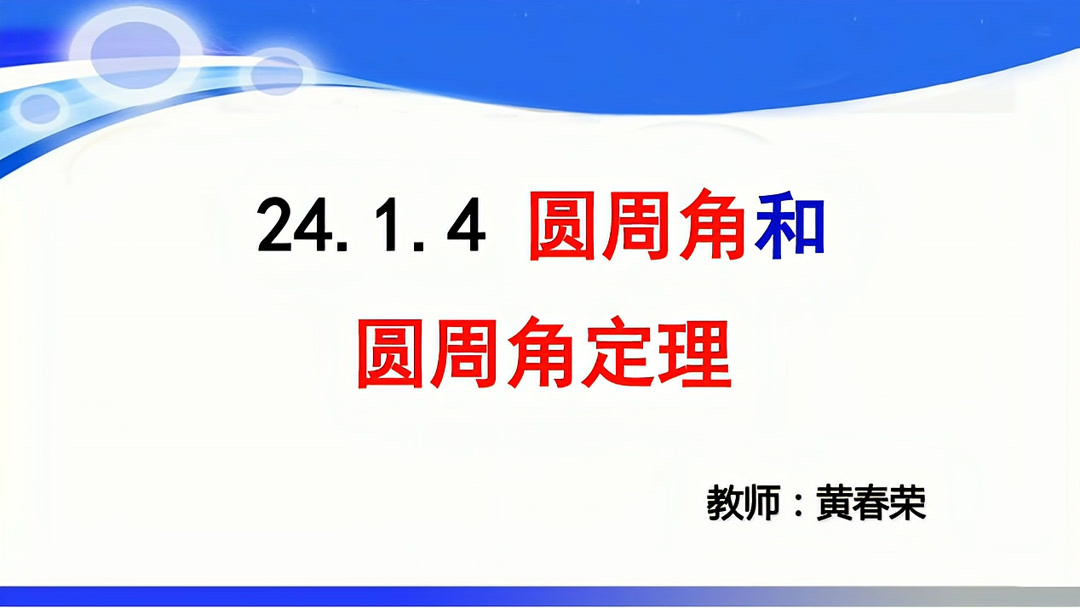 24.1.4圆周角和圆周角定理(九上数学微课)老黄讲数学