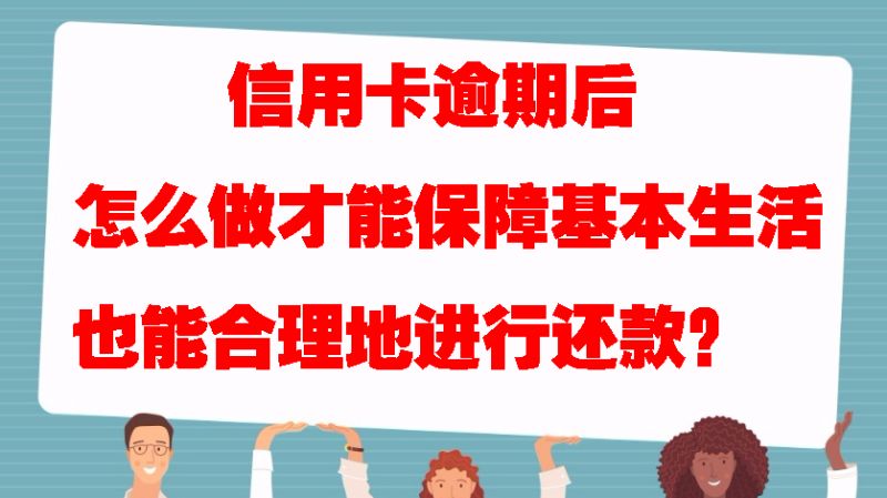 信用卡逾期后,怎么做才能保障基本生活,也能合理地进行还款?