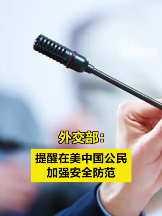 外交部:提醒在美中国公民加强安全防范