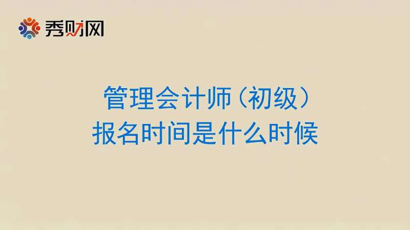 2019管理会计师(初级)报名时间是什么时候