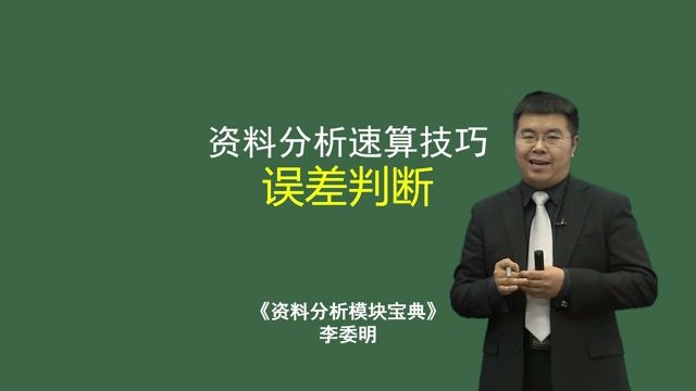 7资料分析速算技巧|误差判断