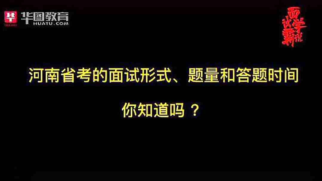 河南省考面试考情介绍:河南省考面试形式、题量和答题时间是什么