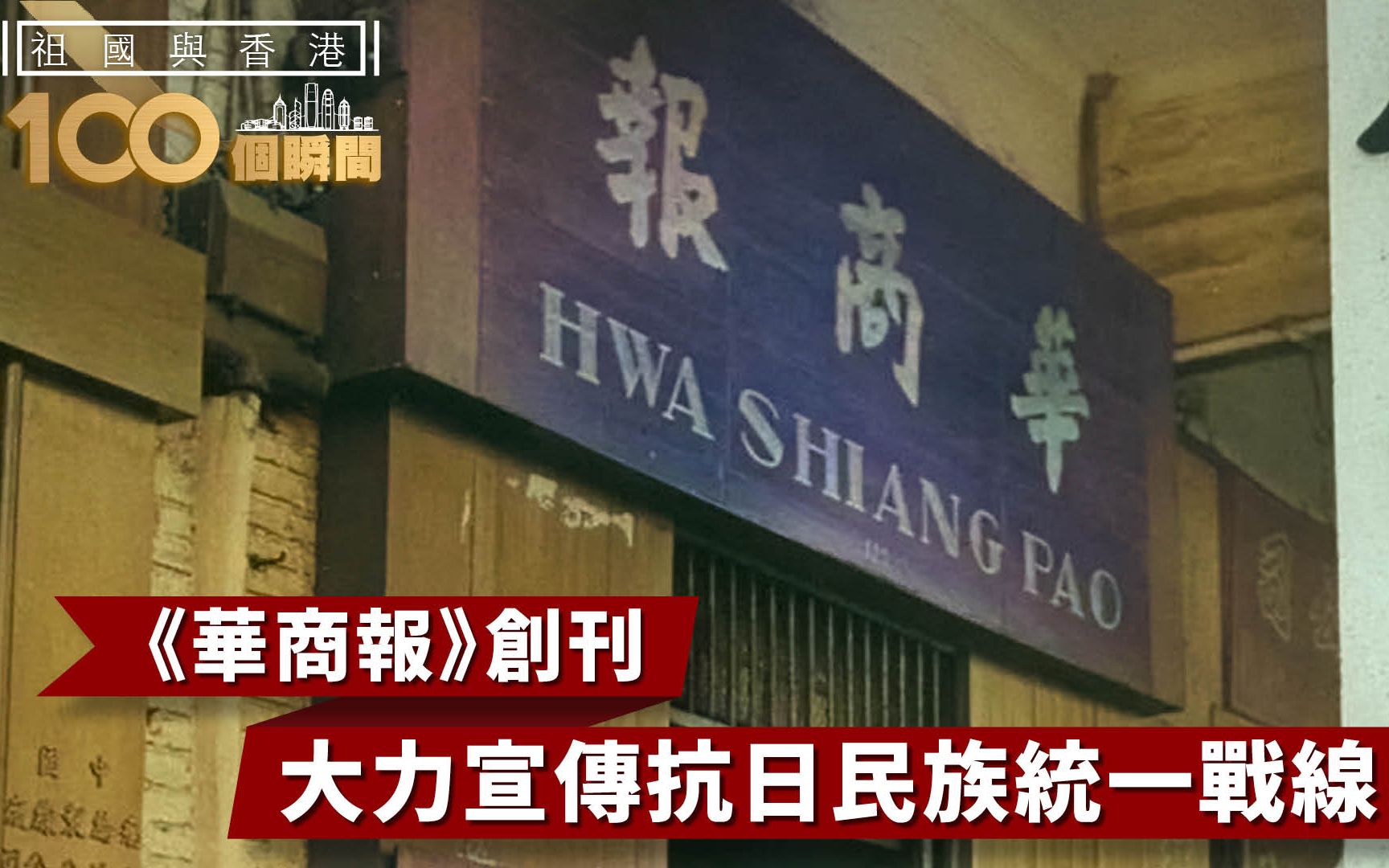 祖国与香港100个瞬间 | 内地文化界人士赴港办《华商报》,宣传抗日...