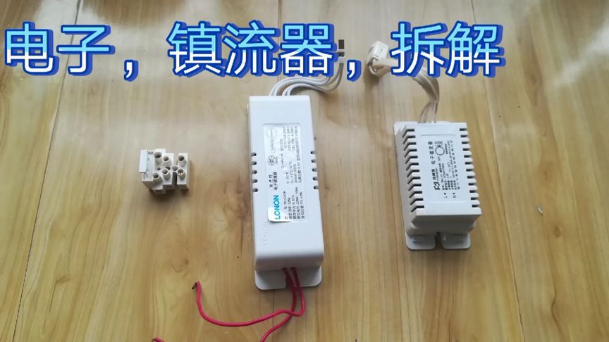电子镇流器,拆解,2008年出产,2022年还能正常使用,灯坚强!