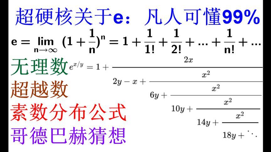 e:从无理数超越数的证明,到哥德巴赫猜想,无处不在