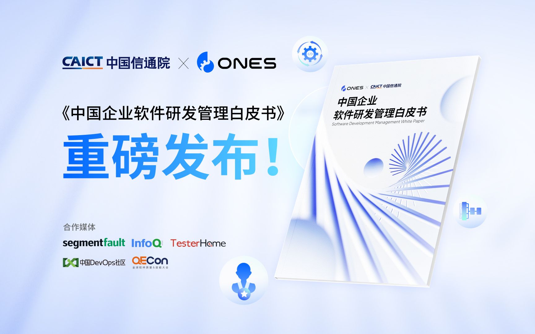 2023企业软件研发管理白皮书发布会|直播回放