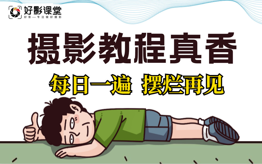 摄影教程巅峰之作,花费90分钟一口气学完!带你掌握摄影调色所有核心...