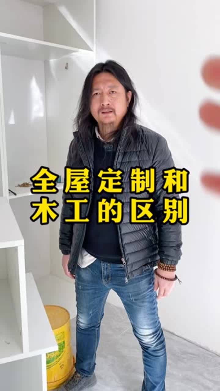 全屋定制和木工打柜子的区别!#全屋定制