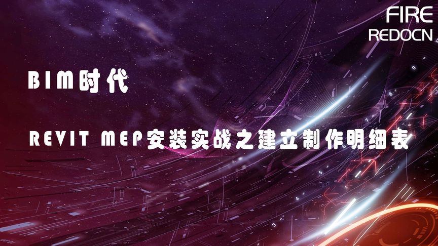 【BIM时代】revit MEP安装实战之建立制作明细表