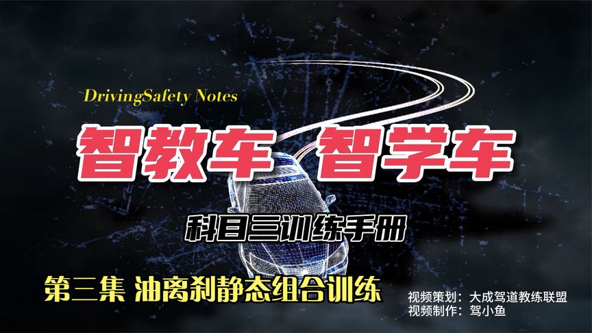 智教车,智学车 第三集 科目三油离刹静态组合训练