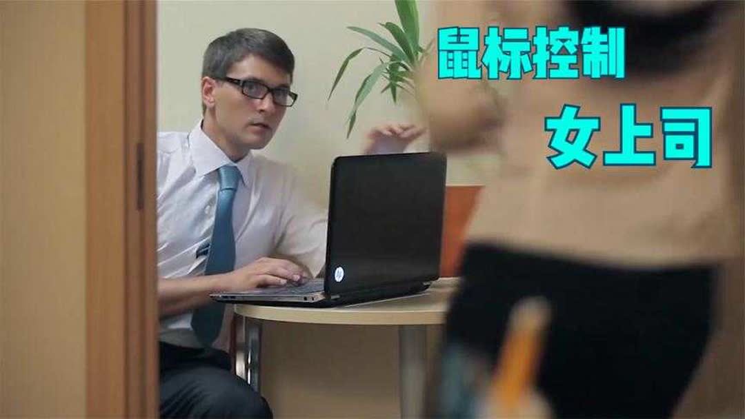 程序员将鼠标拉到现实世界,随意操控万物,女经理被害惨了,电影