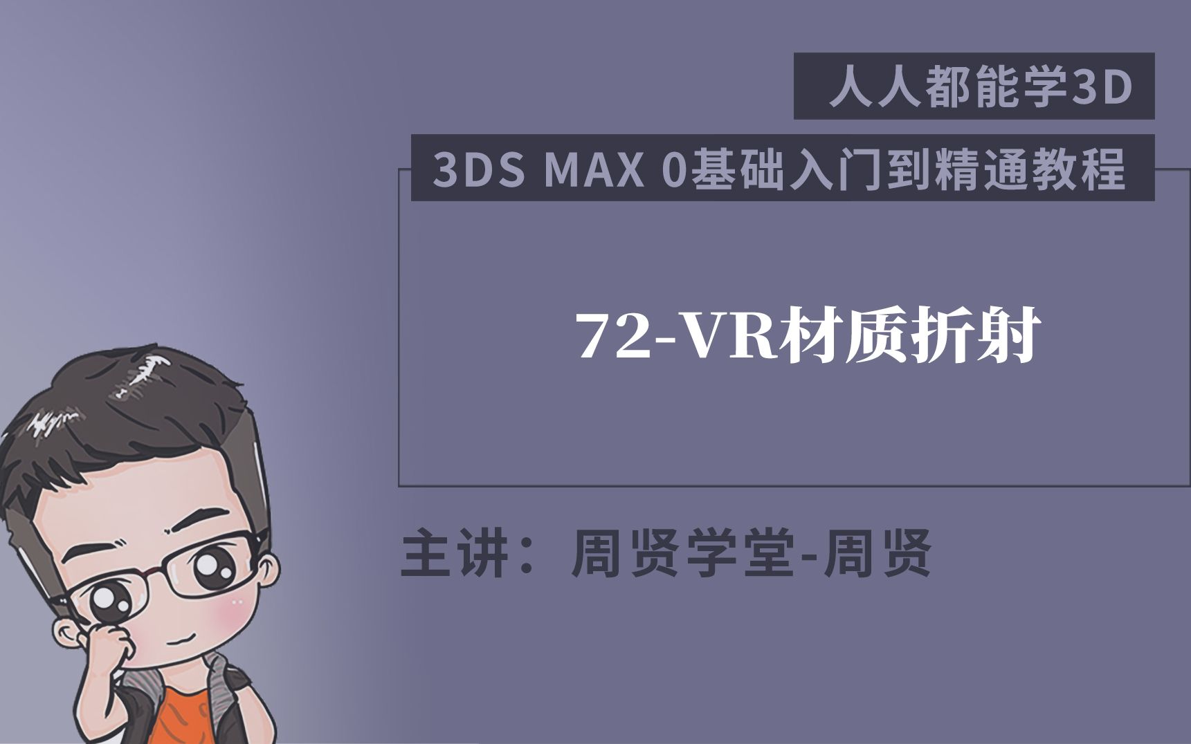3dmax自学教程人人都能学3D 72-VR材质折射