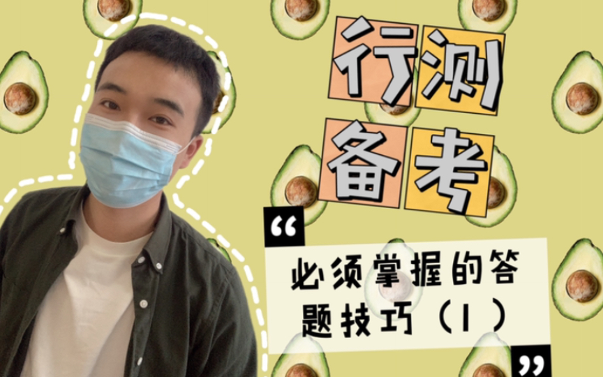 行测备考—言语理解类题目必须掌握的答题技巧(1)