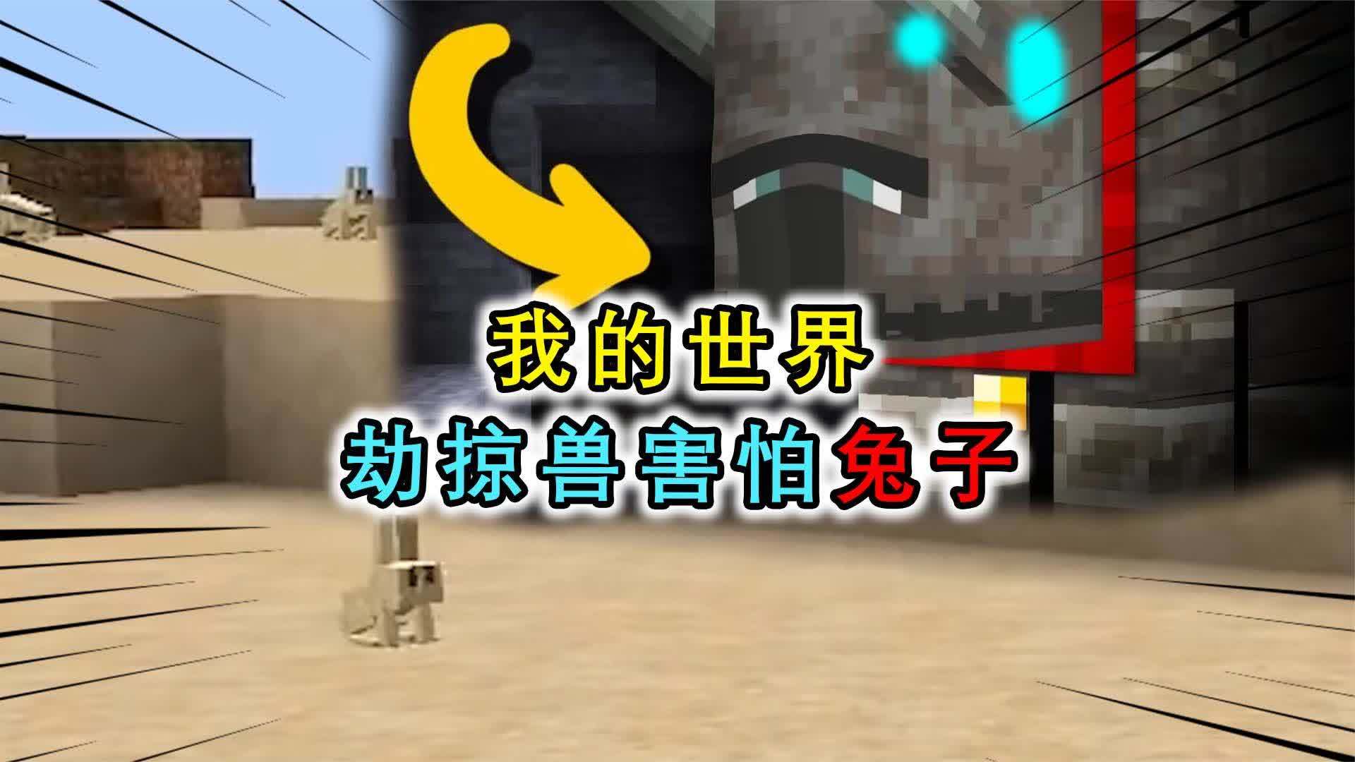 我的世界:劫掠兽的声音和村民是一样的?劫掠兽害怕兔子