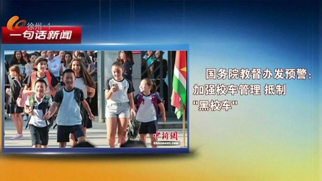 国务院教督办发预警: 加强校车管理抵制 “黑校车”