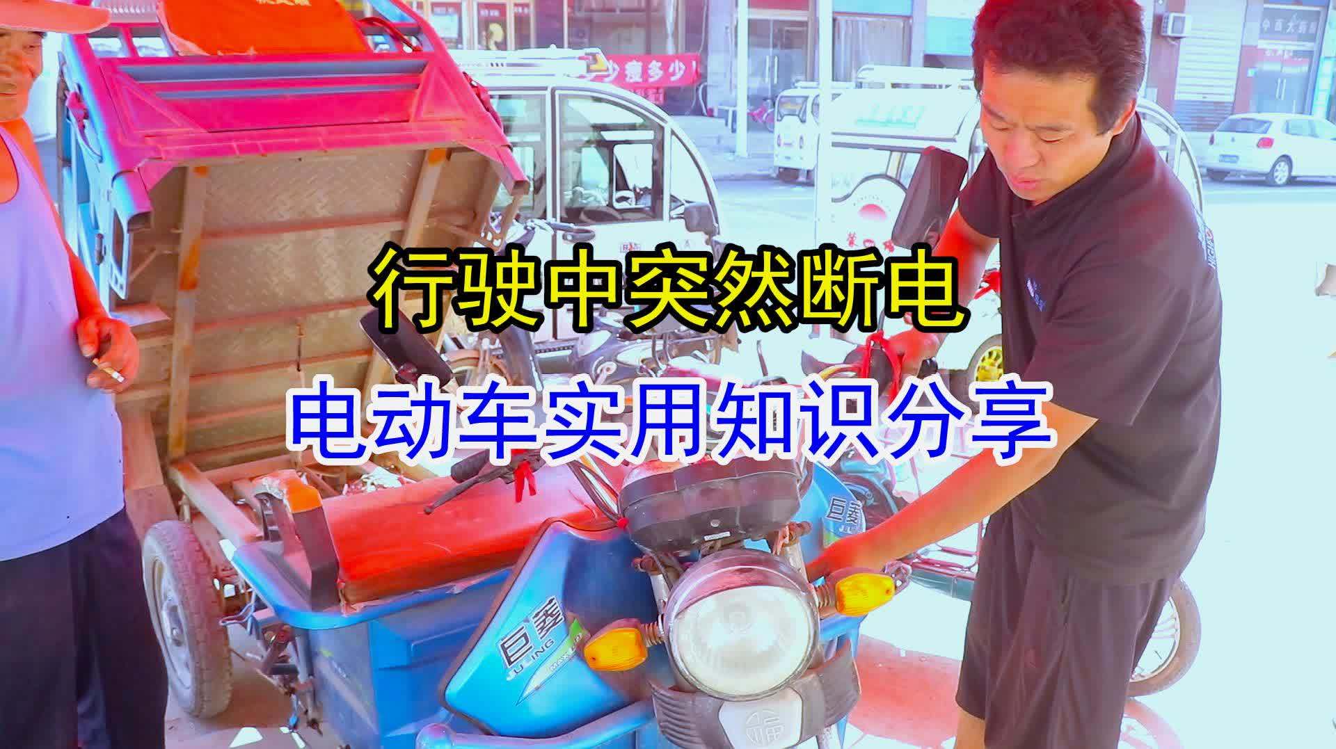 电动车突然断电别着急，教你一招学会了自己就能修车，非常实用