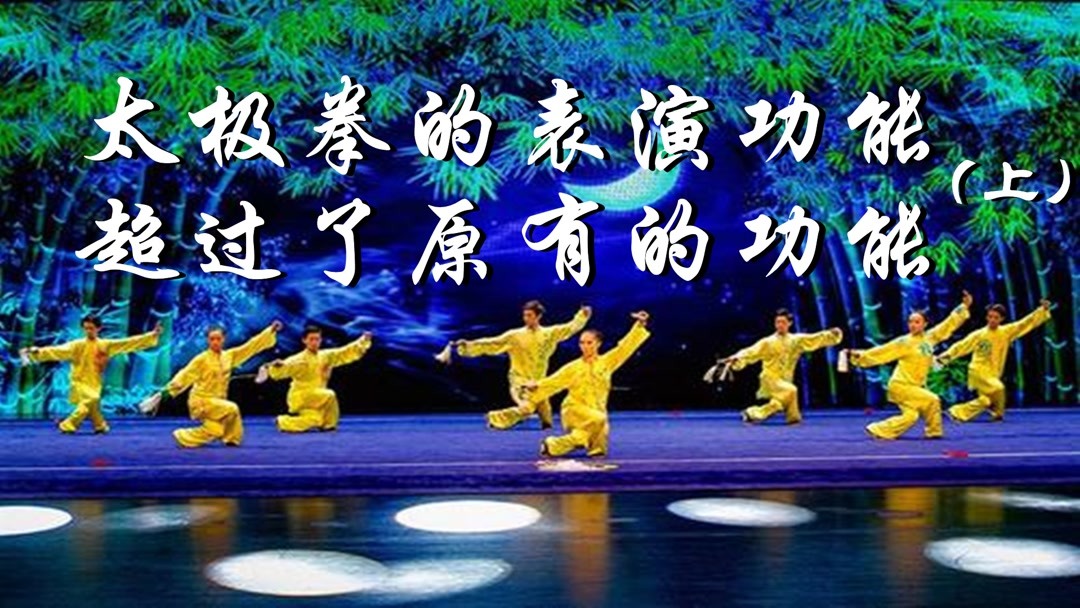 太极拳表演功能已经超过了原有的两个功能