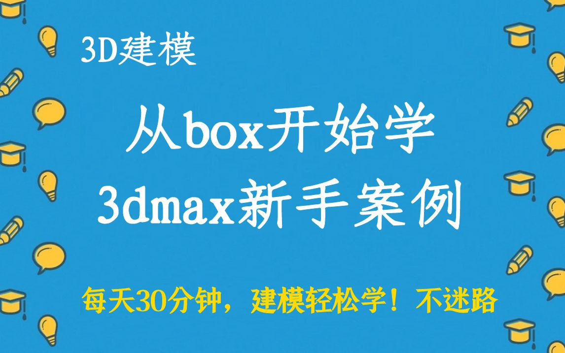 【3D建模】,跟着老师一起轻松学3dmax建模!一套非常适合新手的...