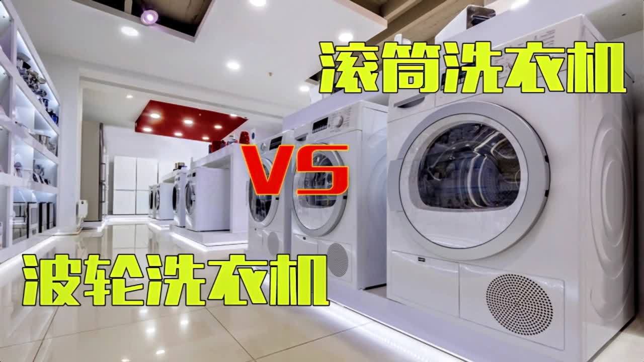 一分价钱一分货!滚筒和波轮洗衣机哪个更好用?聪明人为何选它?