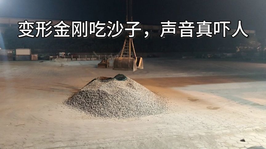 大型变形金刚吃沙子,大晚上的声音真吓人,声音一定要最大