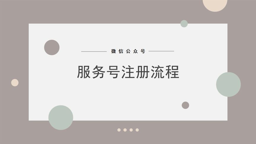 服务号注册流程