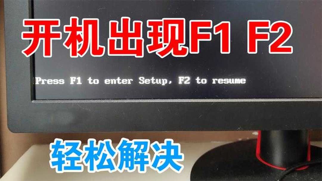 电脑开机总是出现F1F2的提示,只有这2个原因,自己轻松就可解决