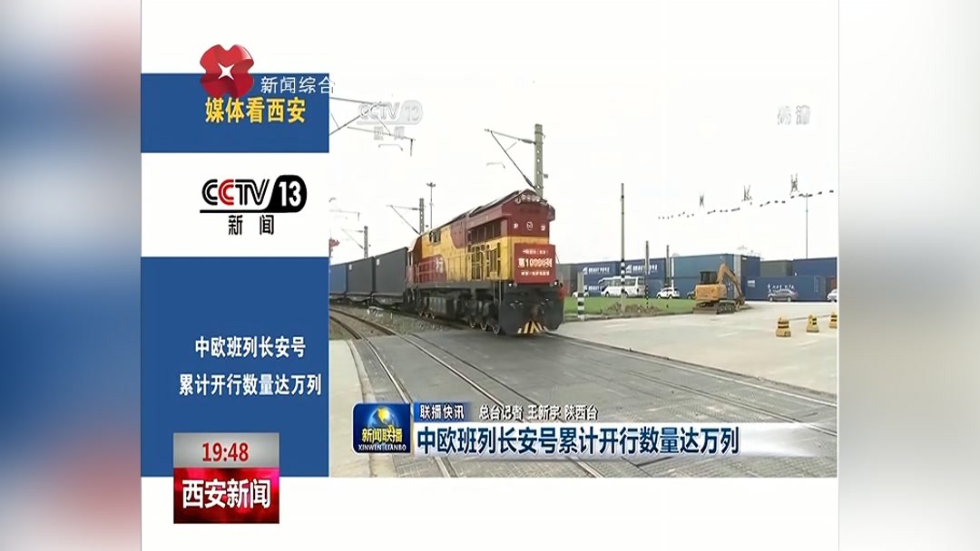 中欧班列长安号 累计开行数量达万列