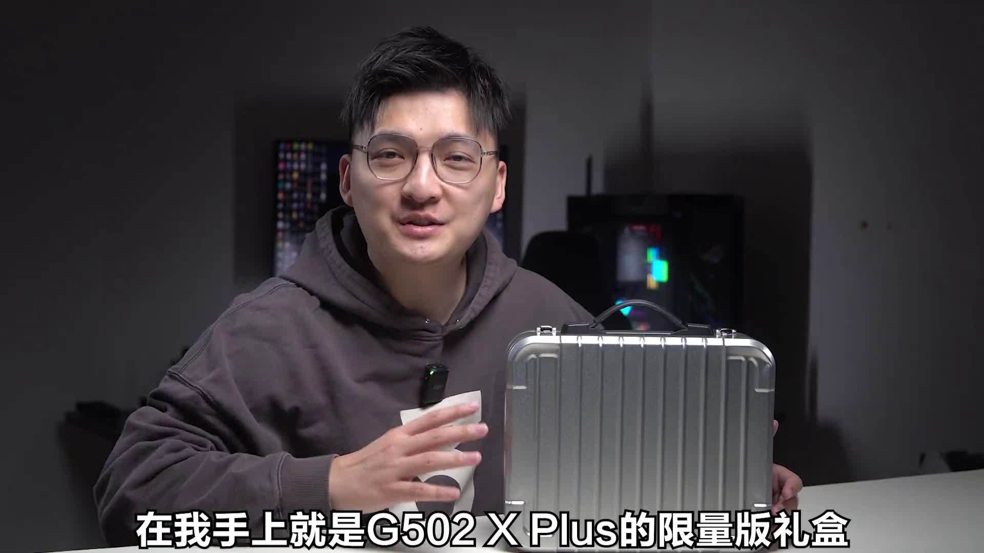 哪个电竞玩家会没用过这个系列的鼠标呢!罗技G502XPLUS简易开箱