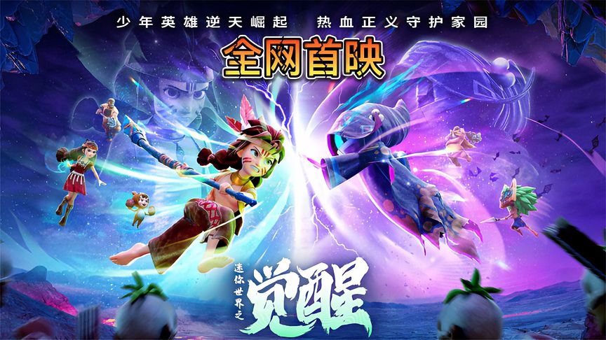 看迷你世界之觉醒大电影 白嫖卡卡妮妮酋长限定皮肤