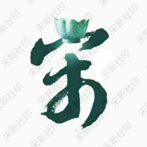 宋新社 