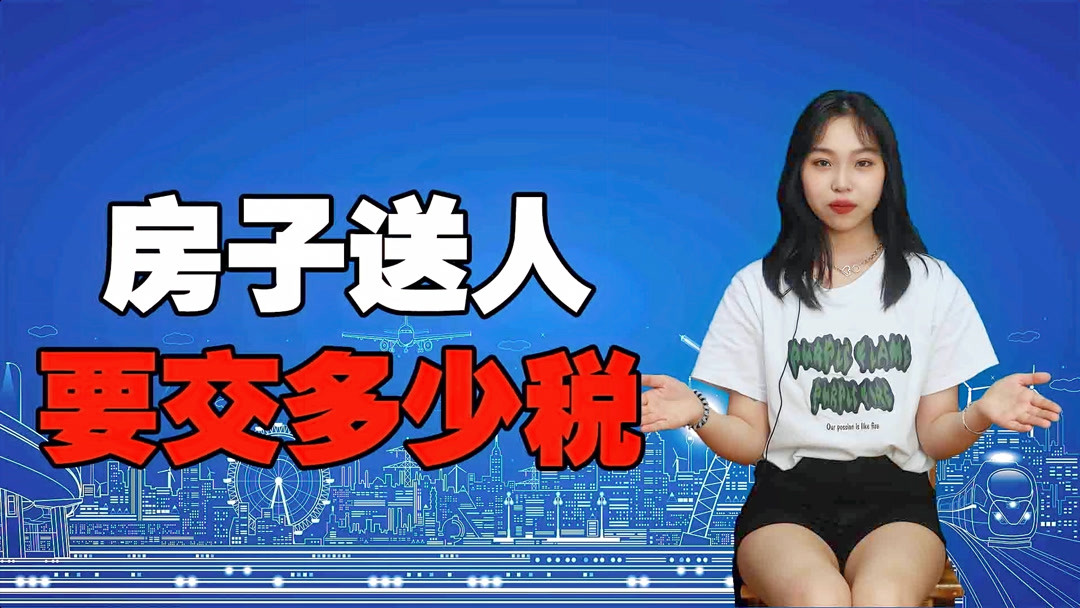 想将房子送人,房产赠送要交多少税呢? 方式不同税费也不同