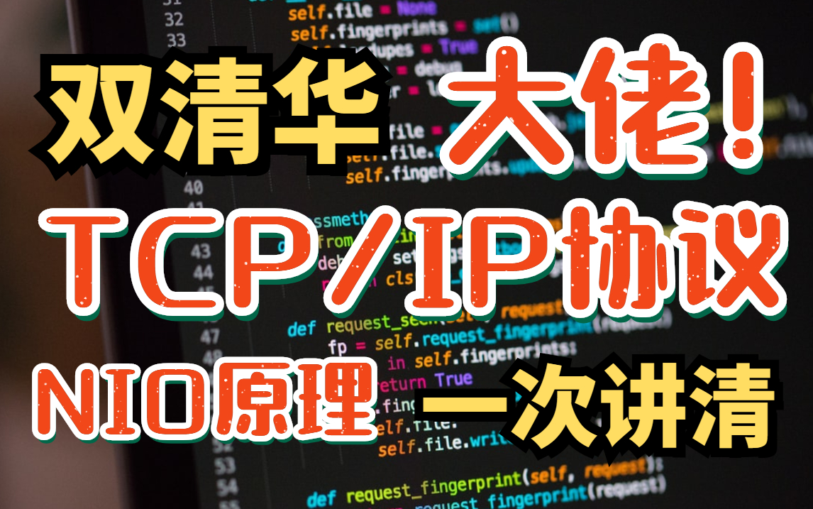牛皮了!终于有清华大牛把困扰我多年的【TCP/IP网络协议、IO/NIO...