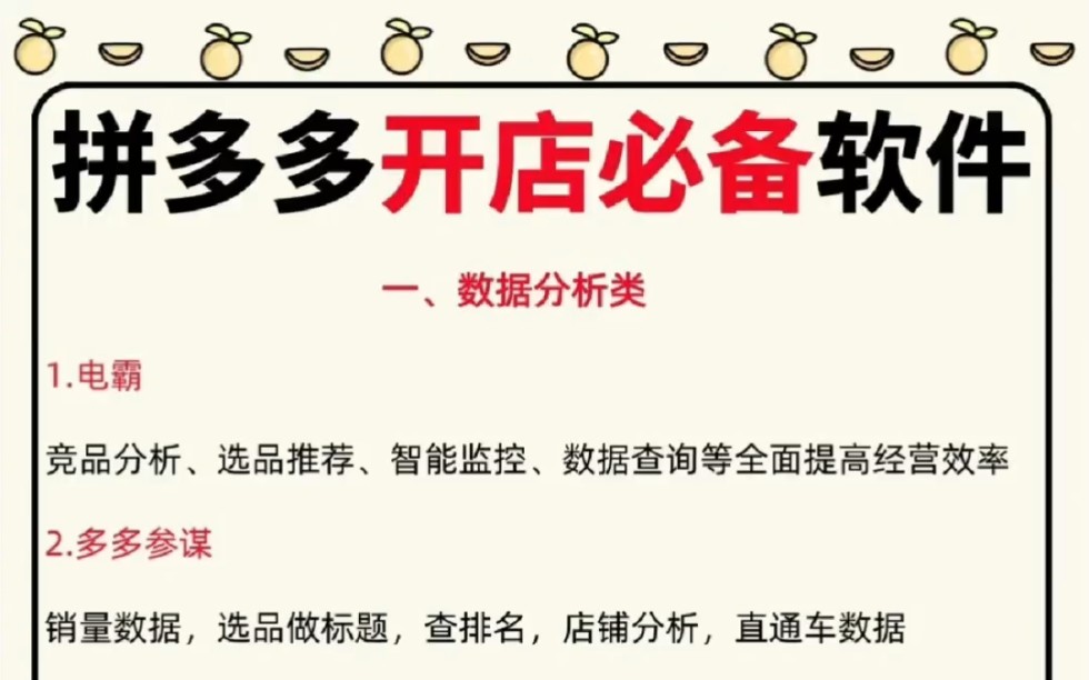 做拼多多店铺运营固然重要,但是呢,少不了一些辅助工具的支持,我整理...