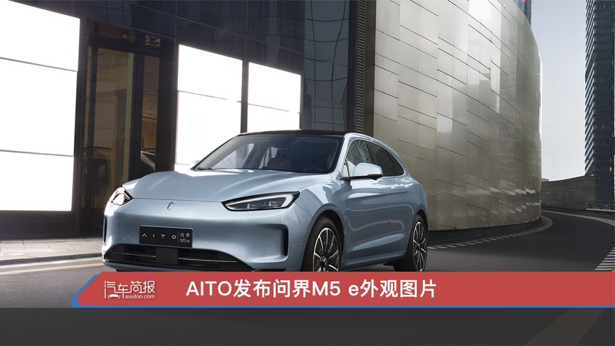 AITO发布问界M5 e外观图片