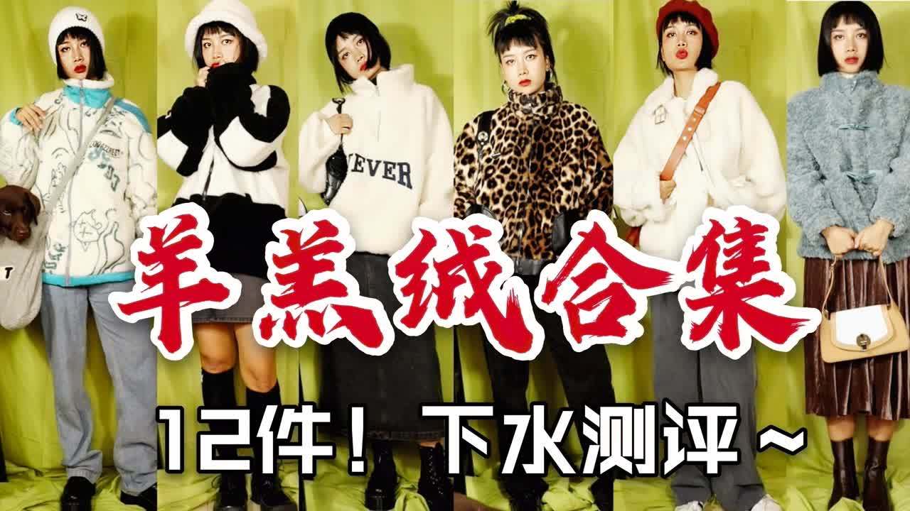 12件羊羔绒-百元过冬不是梦,下水测试才是真