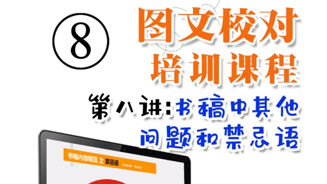 专业电子图文校对公司 出版社编辑视频校对 第8讲 书稿的禁忌语