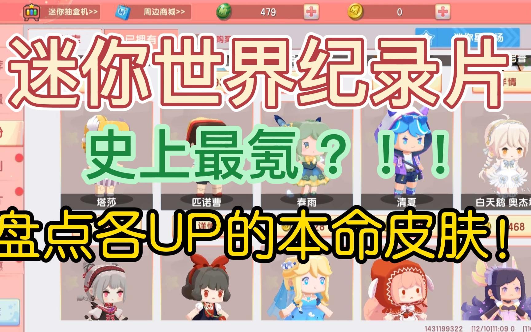 迷你世界:盘点各主播的本命皮肤!你最喜欢哪个主播呢?