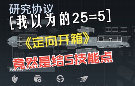 【无尽的拉格朗日】定向开箱竟然可以这么坑?!?!