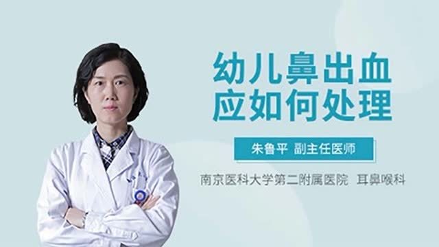 幼儿鼻出血应如何处理?