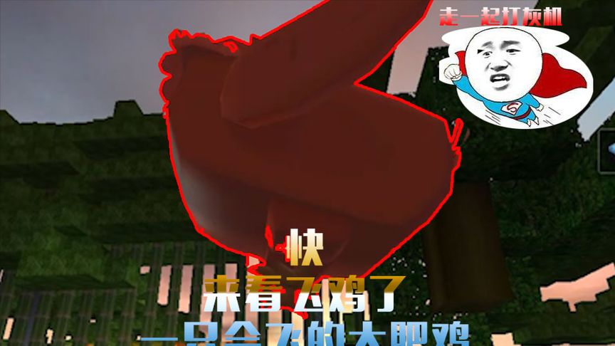 迷你世界:传说中的飞鸡原来是这样的,看着好肥美的样子