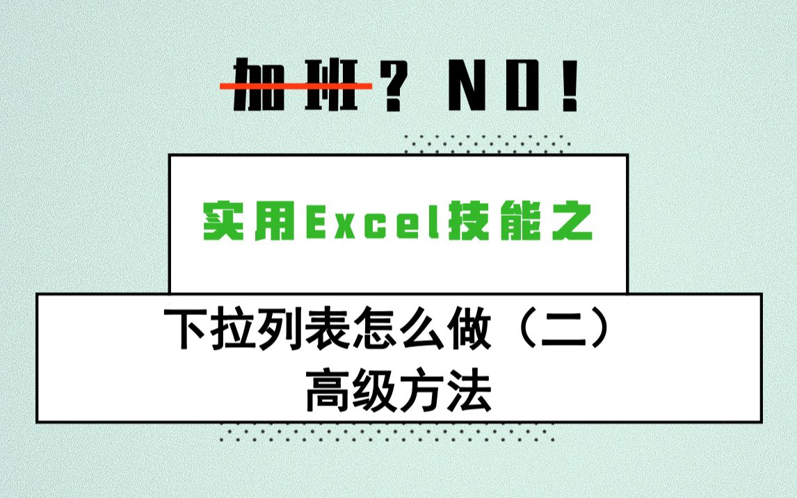 下拉列表怎么做-2(高级方法)
