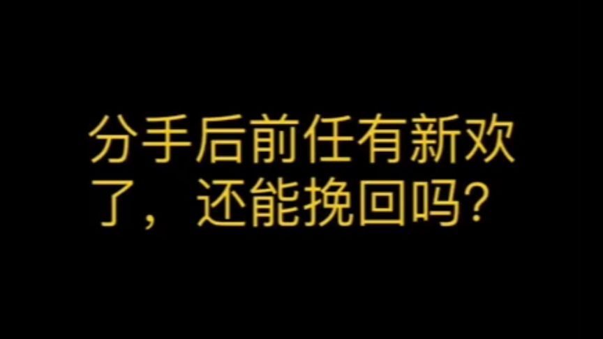 分手后前任有新欢了,还能挽回吗?#情感 #分手 #前任 #新欢
