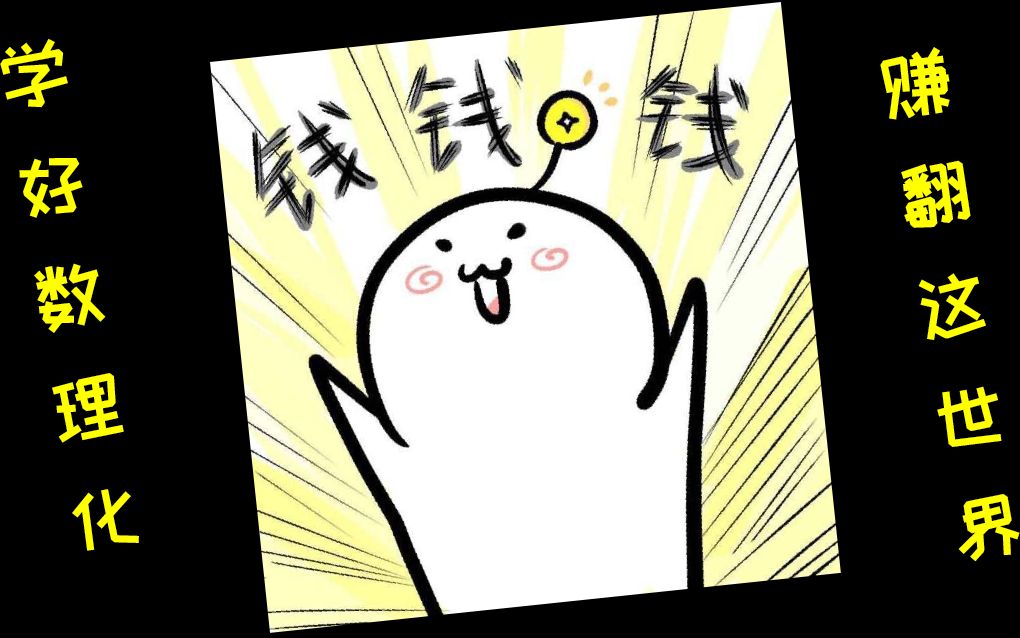 学好数理化,赚翻这个世界:用牛顿定律做投资,用余弦定理做大数据分析!