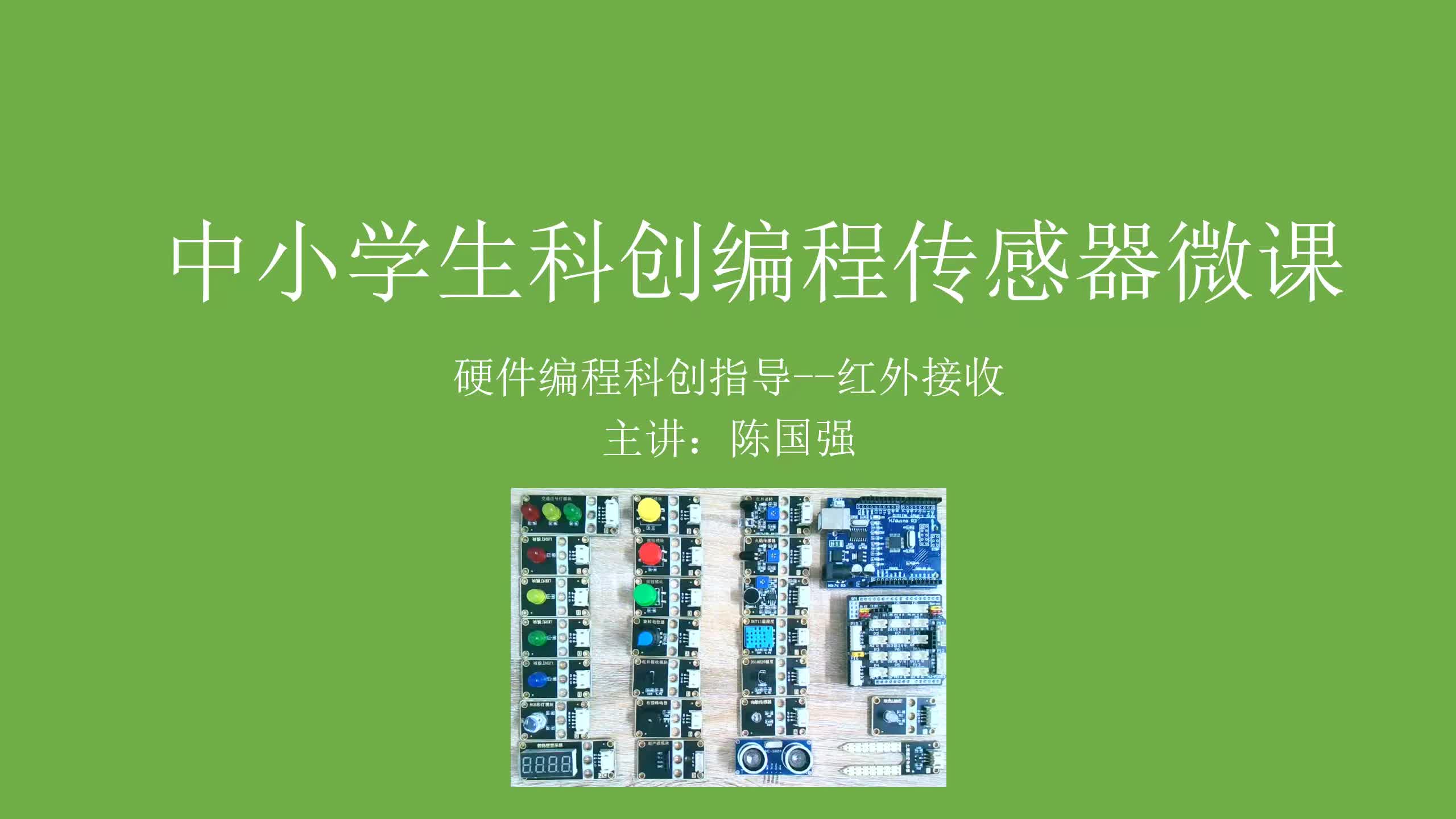 第20课 星慈光科创编程社团传感器微课 单片机编程 红外接收