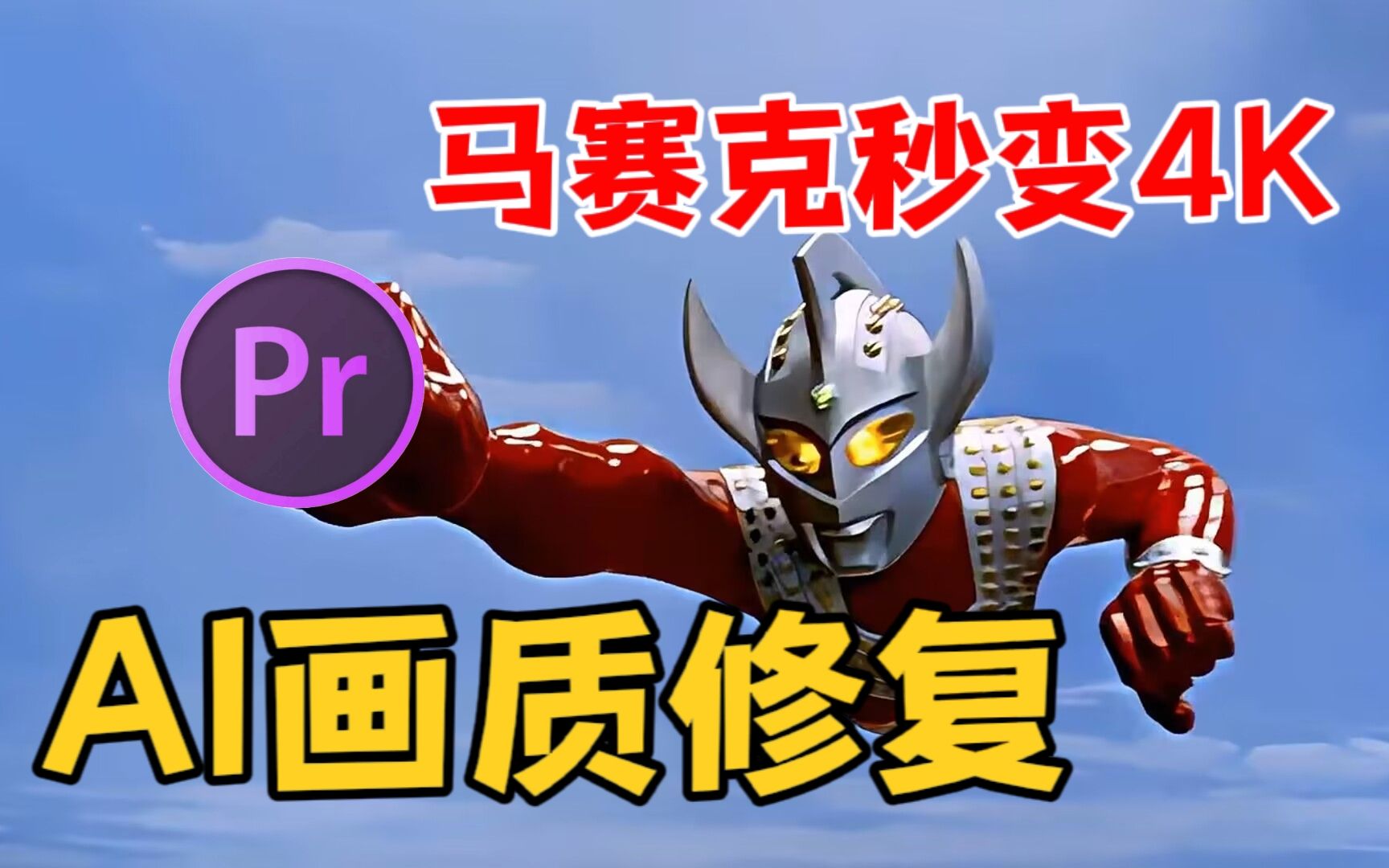 【4K画质修复】想要啥画质就有啥画质!再也不用担心画质马赛克了,...
