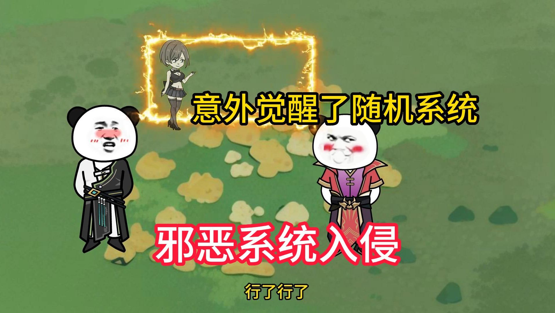 【邪恶系统入侵】沙雕动漫,穿越斗破世界,意外觉醒了随机系统