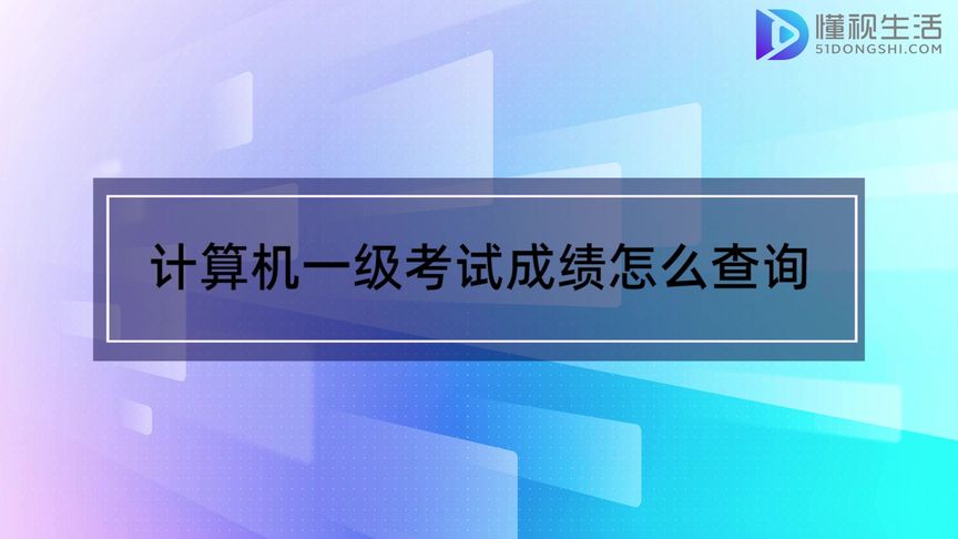 计算机一级考试成绩怎么查询